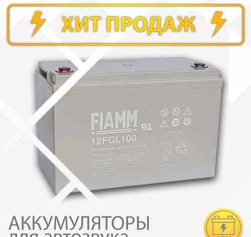 Аккумулятор fiamm 12fgl100