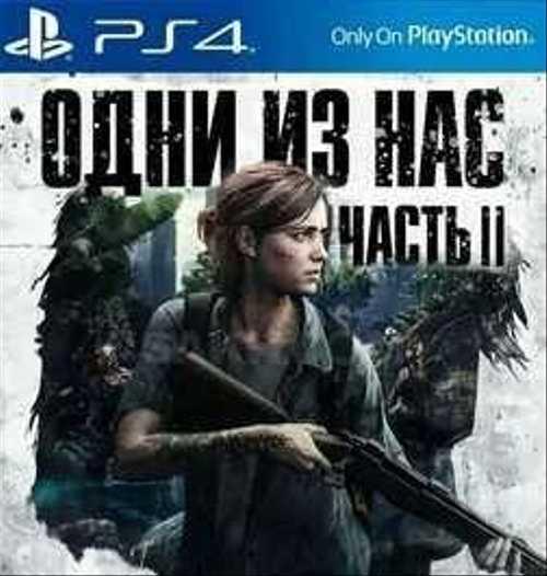 Один из нас 2 ps4 сколько глав