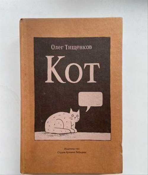 Книга Олег Тищенков «Кот»