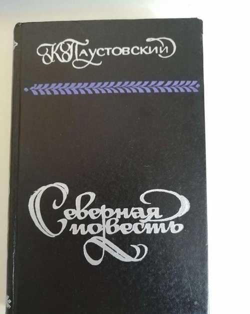Книга. К.Паустовский. Северная повесть