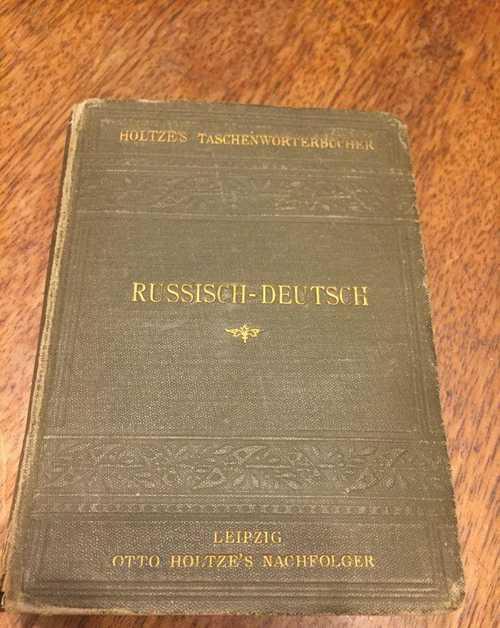 Антикварный русско-немецкий словарь,Лейпциг,1896г
