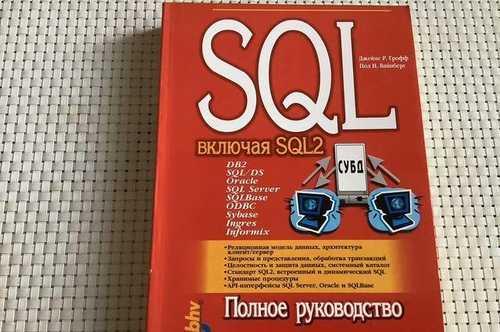 Джеймс Р. Грофф SQL Полное руководство