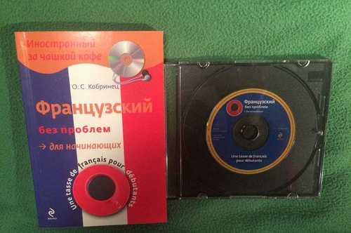 Самоучитель французского + аудио CD | Festima.Ru - Мониторинг объявлений