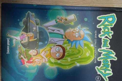 Книга-комикс, Rick and Morty