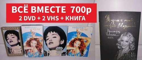 Madonna / Мадонна видео 2 DVD + 2 VHS + книга