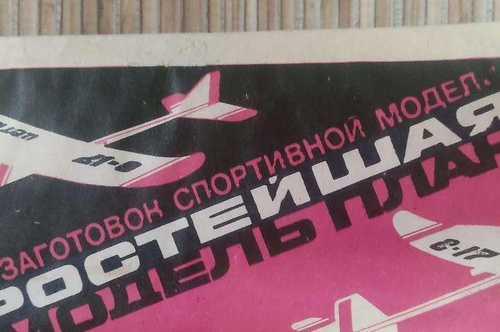 Модель планера самолета