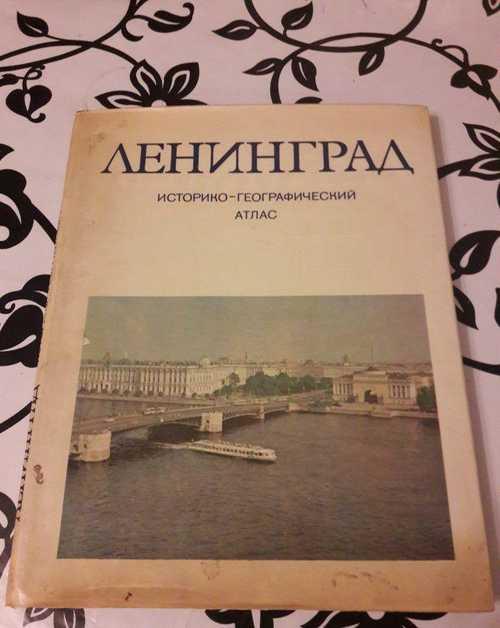 Книга Ленинград историко-географический атлас