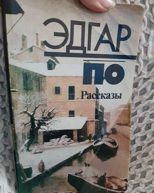 Эдгар По "Рассказы"