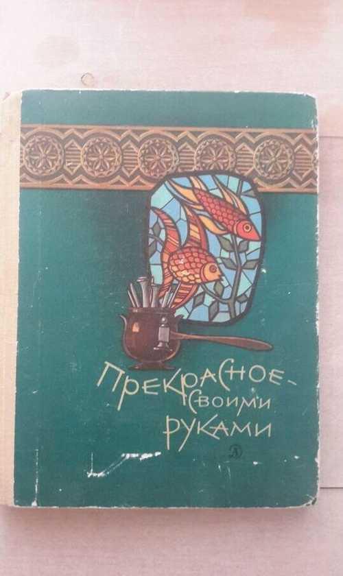 Книга "прекрасное своими руками" С.Газарян