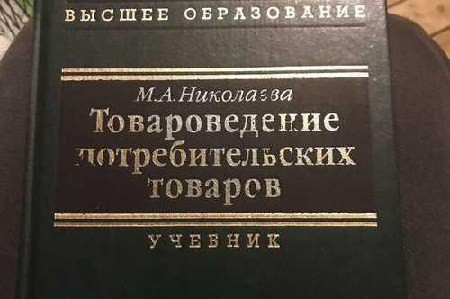 М.А.Николаева «Товароведение потребительских товар