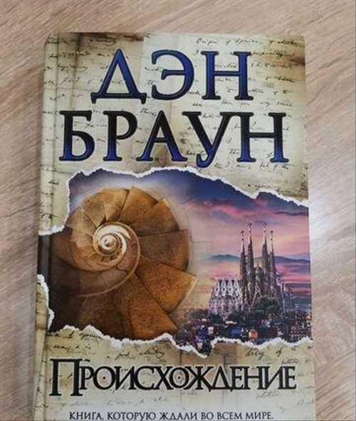 Дэн браун книги происхождение