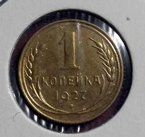 1 копейка 1927