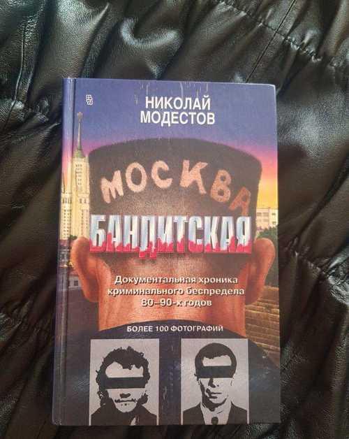 Антикварная книга "Москва бандитская" Н.Модестов