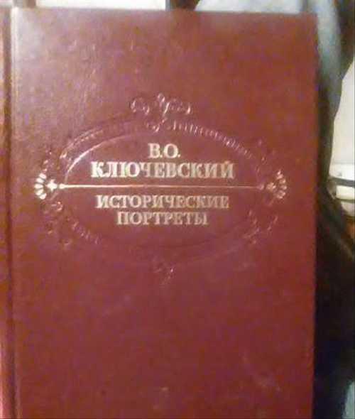 "Исторические портреты" В.О Ключевский 1990г издат