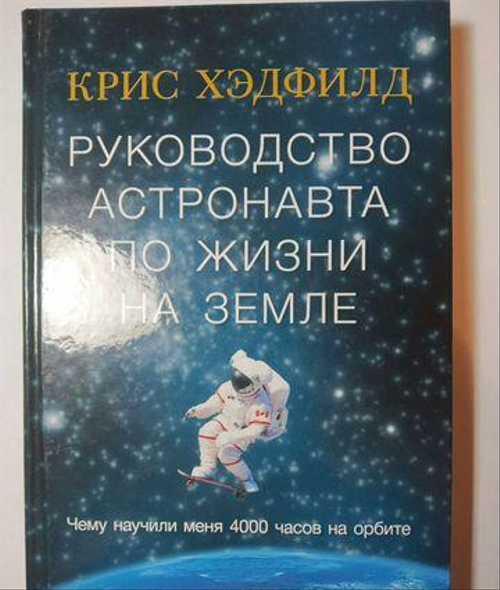 Руководство астронавта по жизни на Земле. Крис Хэд