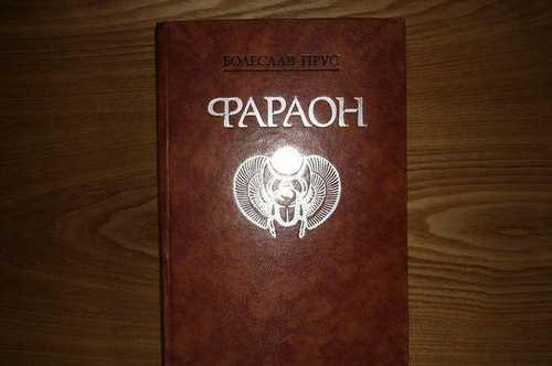 Книга Болеслав Прус "Фараон"