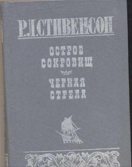 Стивенсон остров сокровищ черная стрела купить