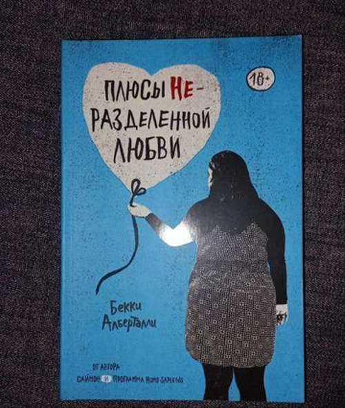 Книга Плюсы неразделенной любви