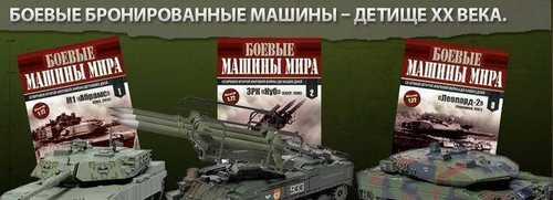 1:72 - Боевые машины мира. модели, журналы