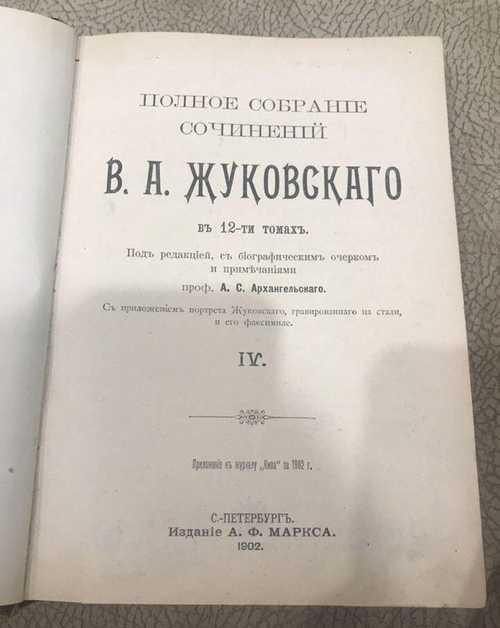 Полное собрание сочинений Жуковского В.А. 1902 год