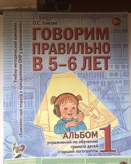 Гомзяк связная речь. Гомзяк говорим правильно. Гомзяк о. с. «говорим правильно» альбом. Пособия Гомзяк. Гомзяк 5-6 рабочие тетради.