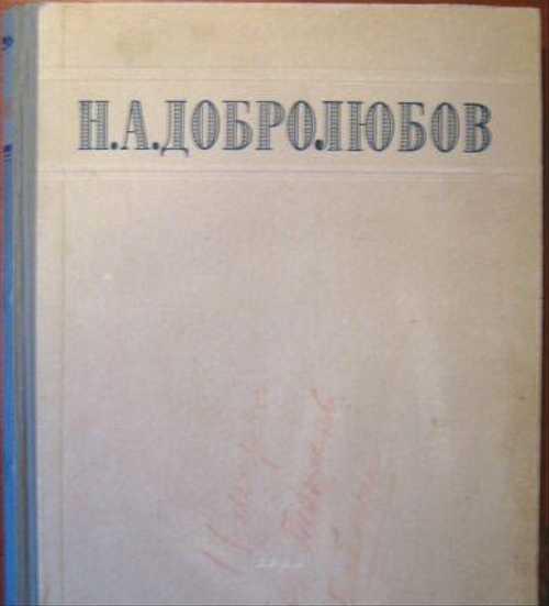 Н.А. Добролюбов "Избранные сочинения" 1948 года