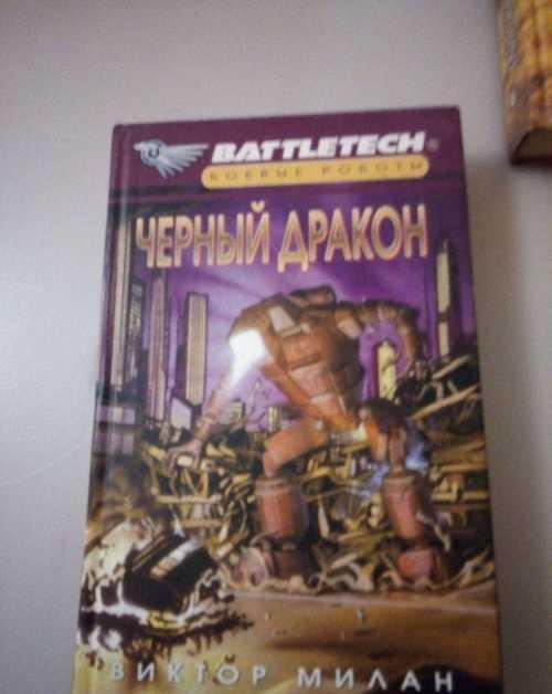 Боевые роботы. Battletech