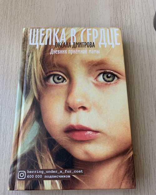 Щепка в сердце