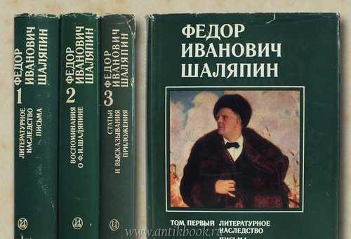 Федор Иванович Шаляпин. Комплект из трех книг