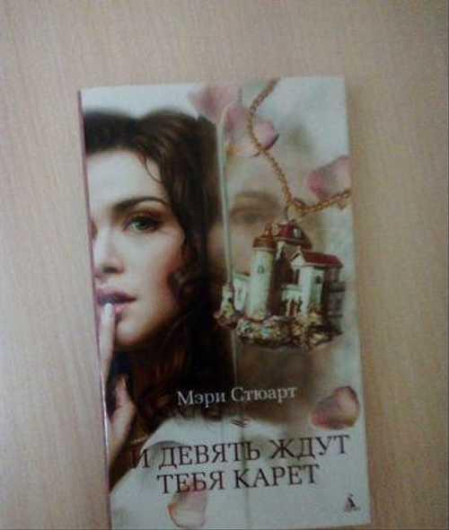 Книга «И девять ждут тебя карет» Мэри Стюарт новая
