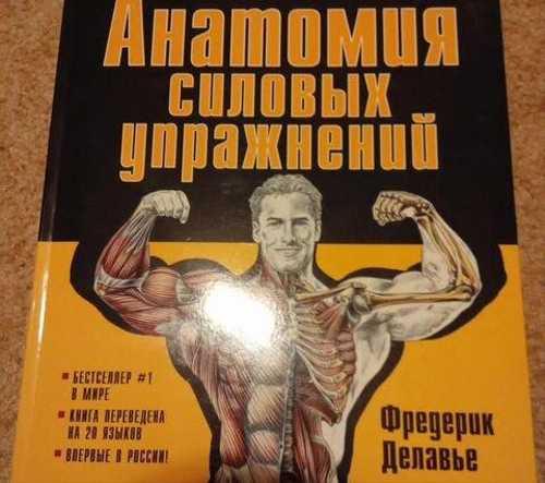Книга «Анатомия силовых упражнений» Энциклопедия