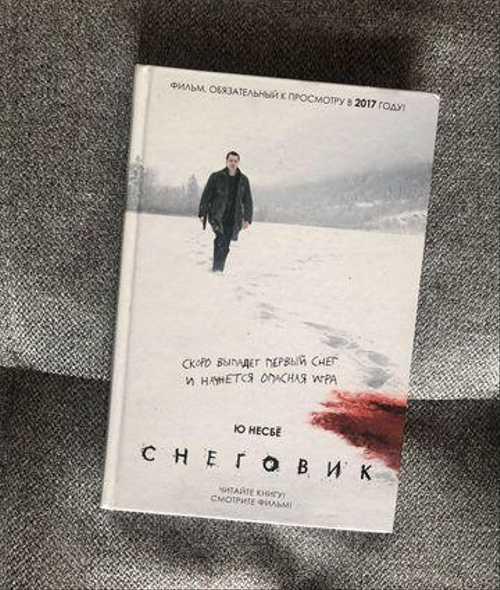Книга Снеговик, Ю Несбё