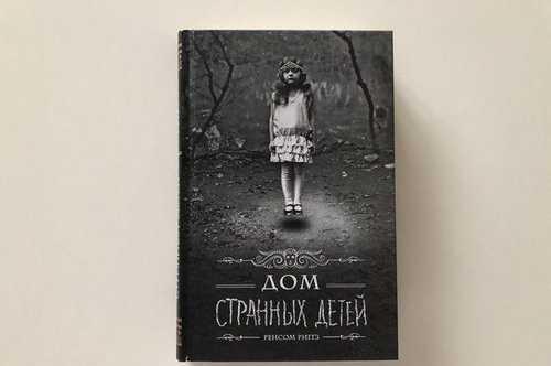 Фото из книги дом странных детей