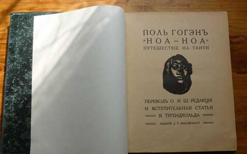 Поль Гоген Ноа-ноа Путешествiе на таити