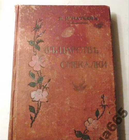 Старинные книги 1893-1908. Букинистика