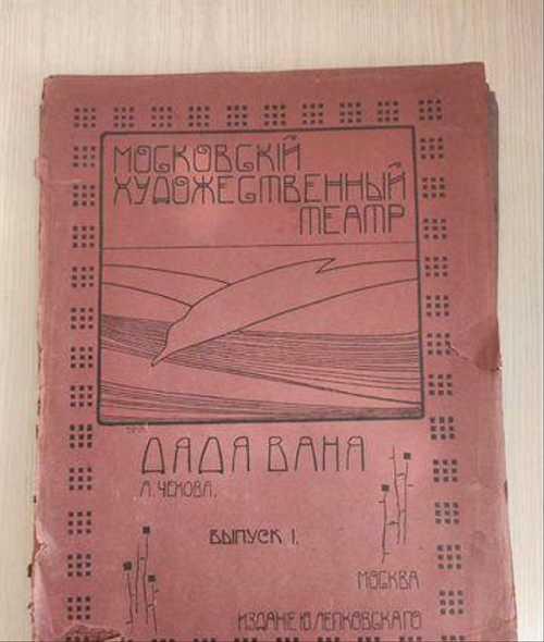 Портреты из пьесы Чехова " Дядя Ваня". Выпуск 1905