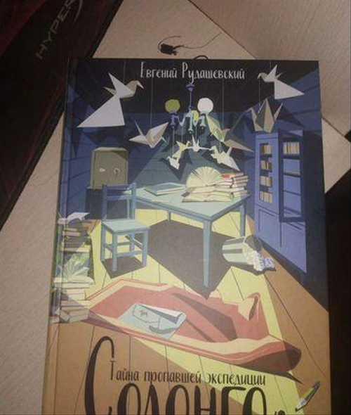 Книга "Солонго.Тайна Пропавшей Экспедиции" Евгений