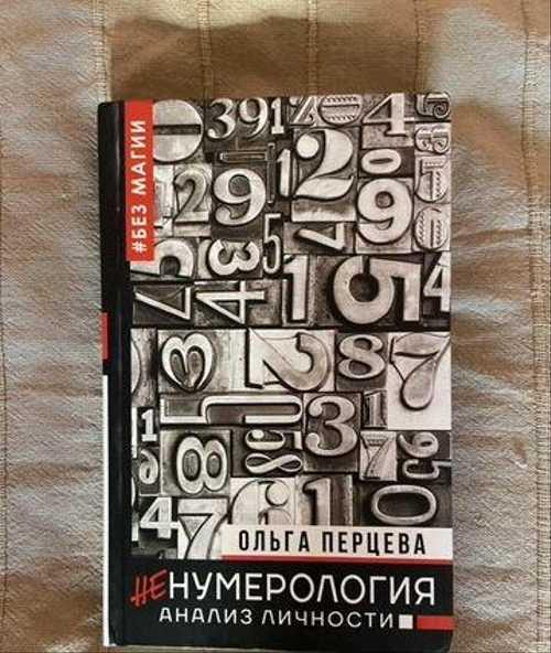 Книга НеНумерология