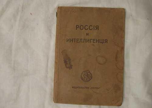 А. Блок "Россия и интеллигенция". Редкое изд1920 г