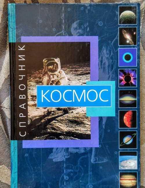 Книга Джанлука Рандзини "Космос"