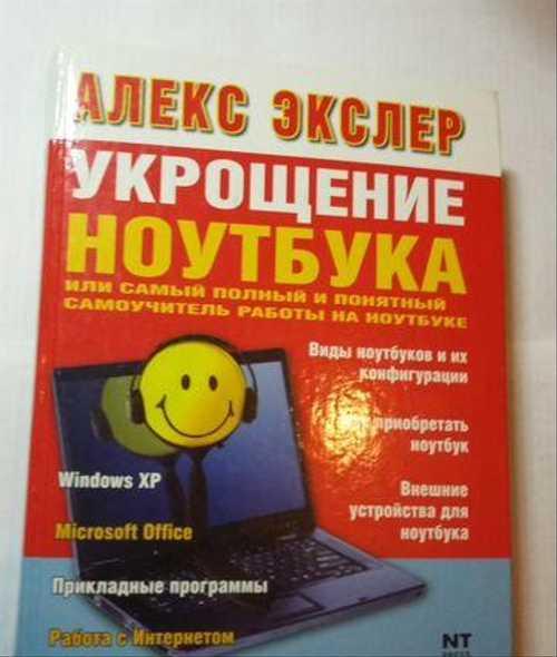 Экслер а б укрощение компьютера или самый полный и понятный самоучитель пк