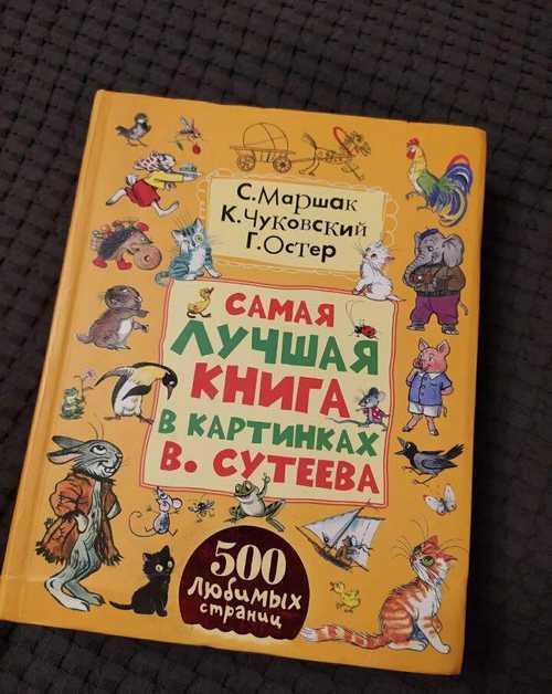 Книга в картинках сутеева самая лучшая