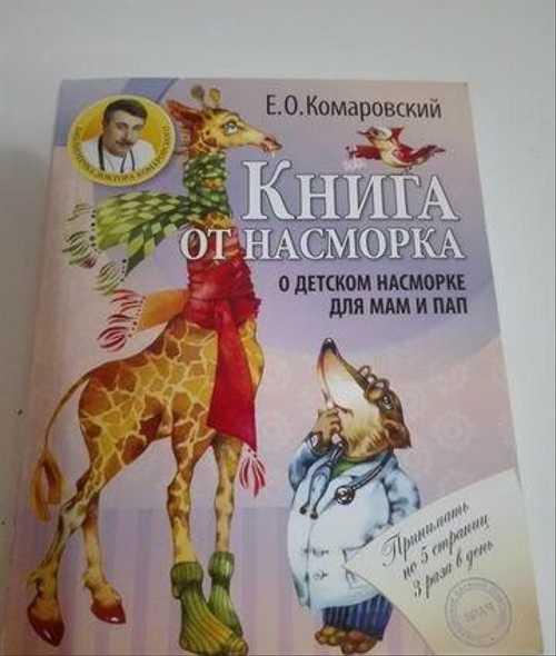 Книга от насморка Е.О.Комаровский