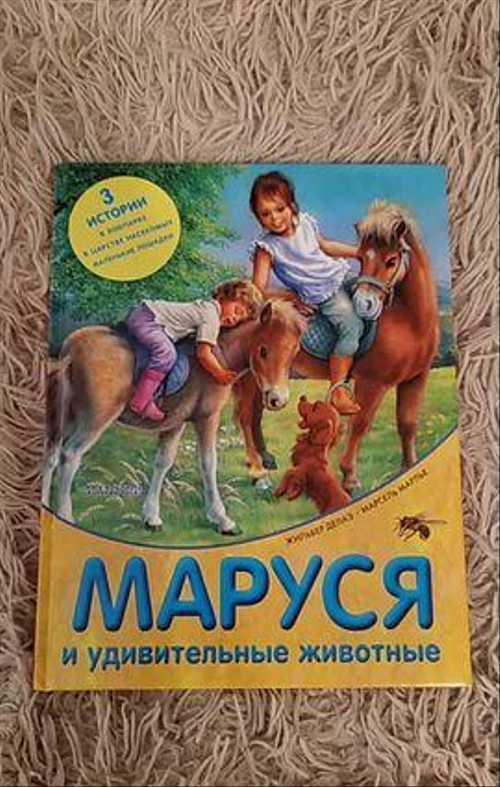 Детская книга "Маруся и удивительные животные"