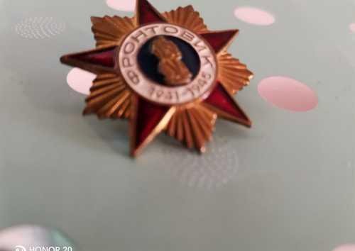 Значок фронтовик 1941-1945 гг