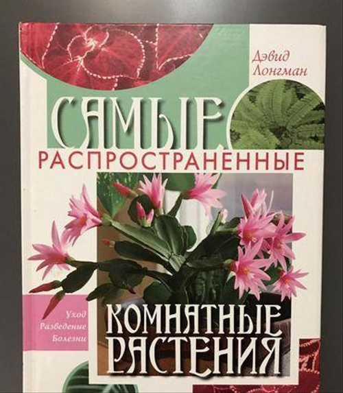 "Самые распространенные комнатные растения"