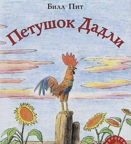 Детская книга «Петушок Дадли» Мелик-Пашаев