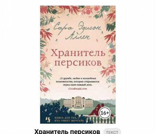Книга "Хранитель персиков"