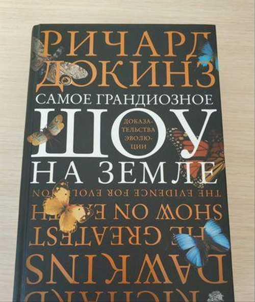 Ричард Докинз "Самое грандиозное шоу на Земле"