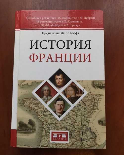 История Франции. Под ред. Карпантье и Лебрена